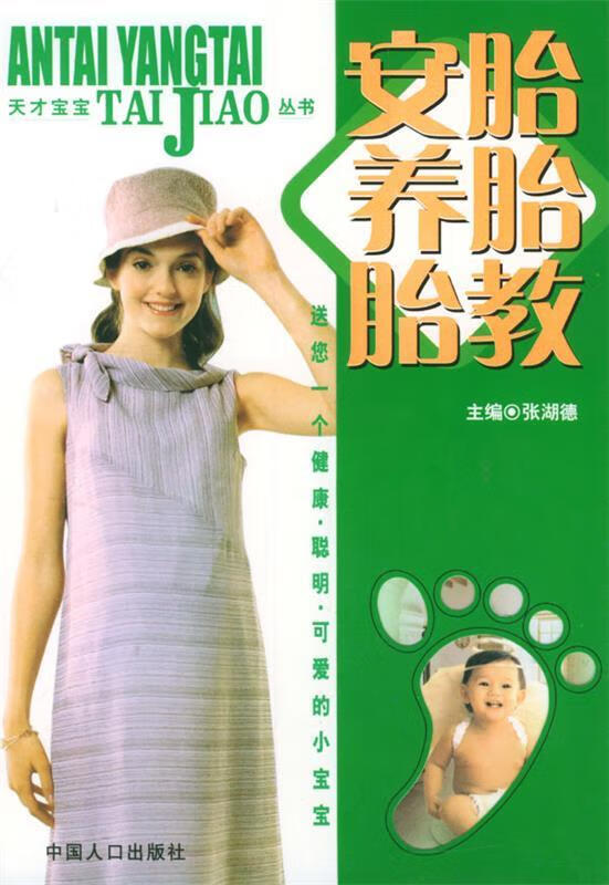 安胎 养胎 胎教 张湖德 主编 中国人口出版社 9787800798719