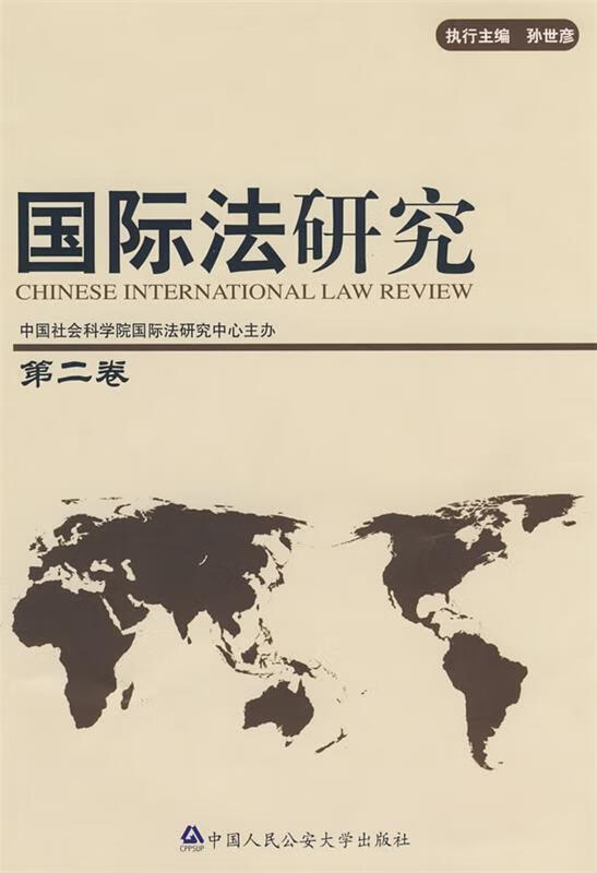 国际法研究 孙世彦 编