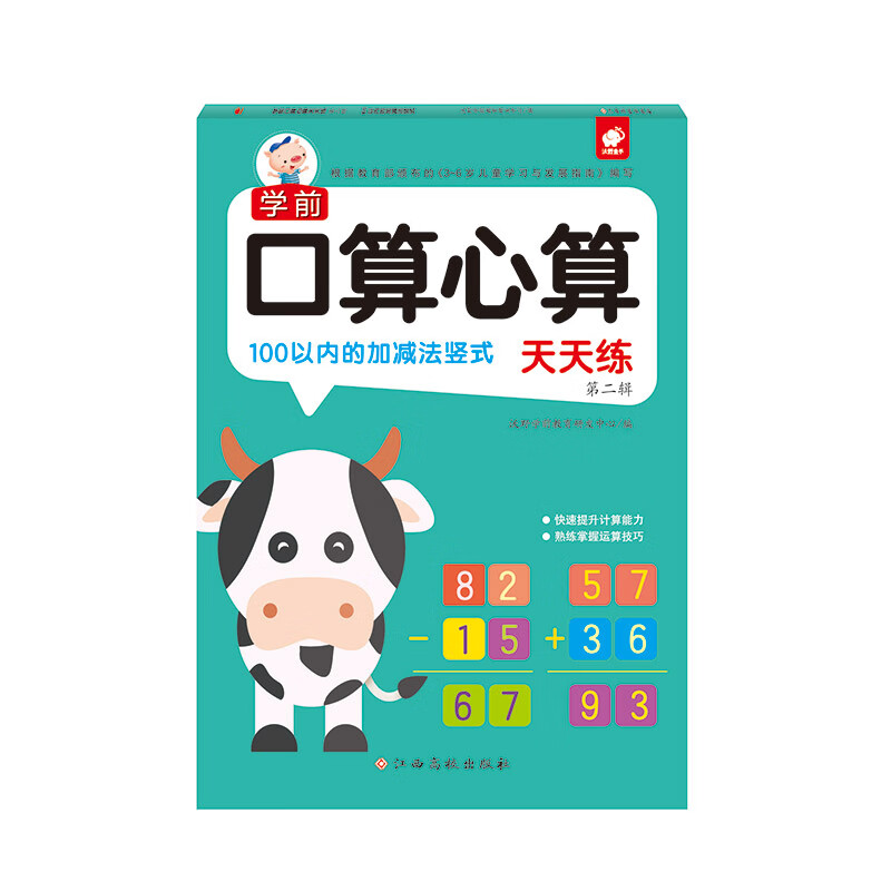 学前口算心算天天练第二辑——100以内的加减法竖式