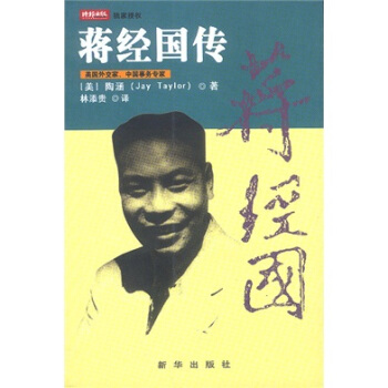 蒋经国传 [美] 陶涵 著,林添贵 译【书】