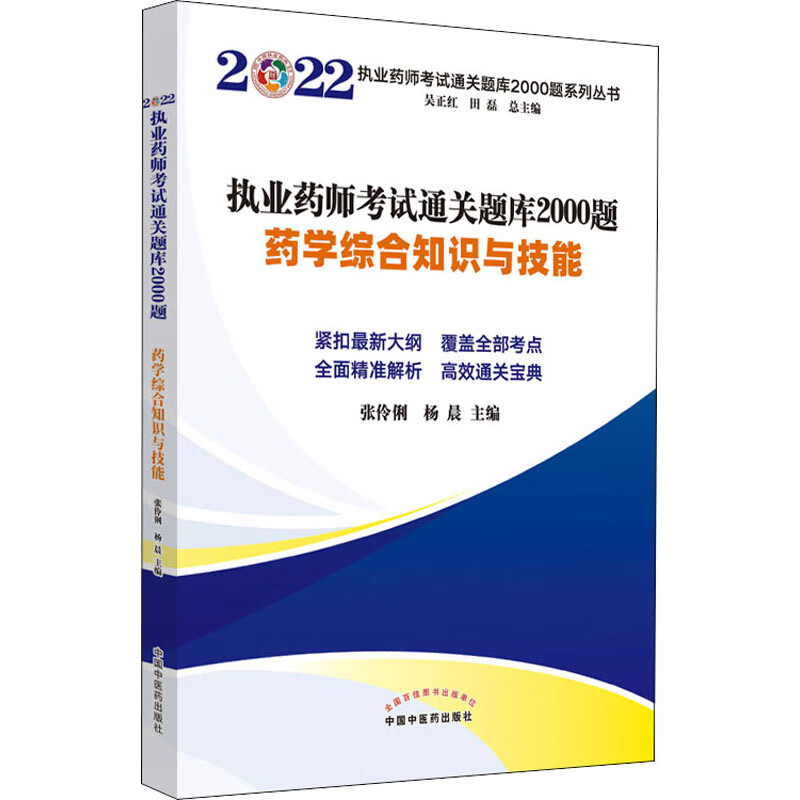 执业药师考试通关题库2000题 药学综合知识与技能 2022 图书