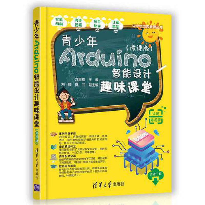 青少年Arduino智能设计趣味课堂（微课版）