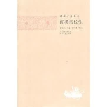 曹集校注-建安文学全书