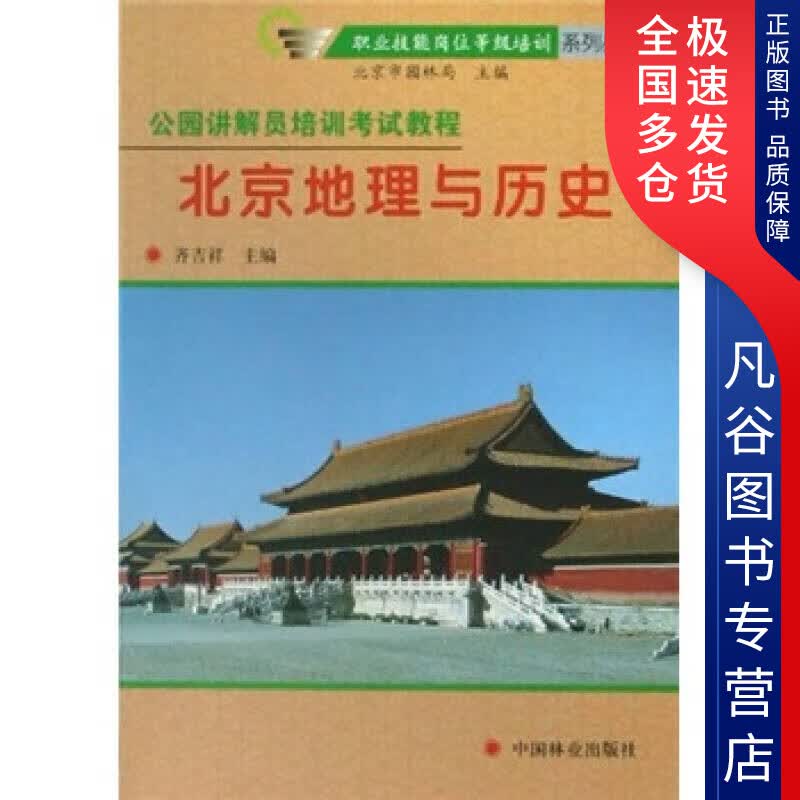【书】公园讲解员培训考试教程 北京地理与历史