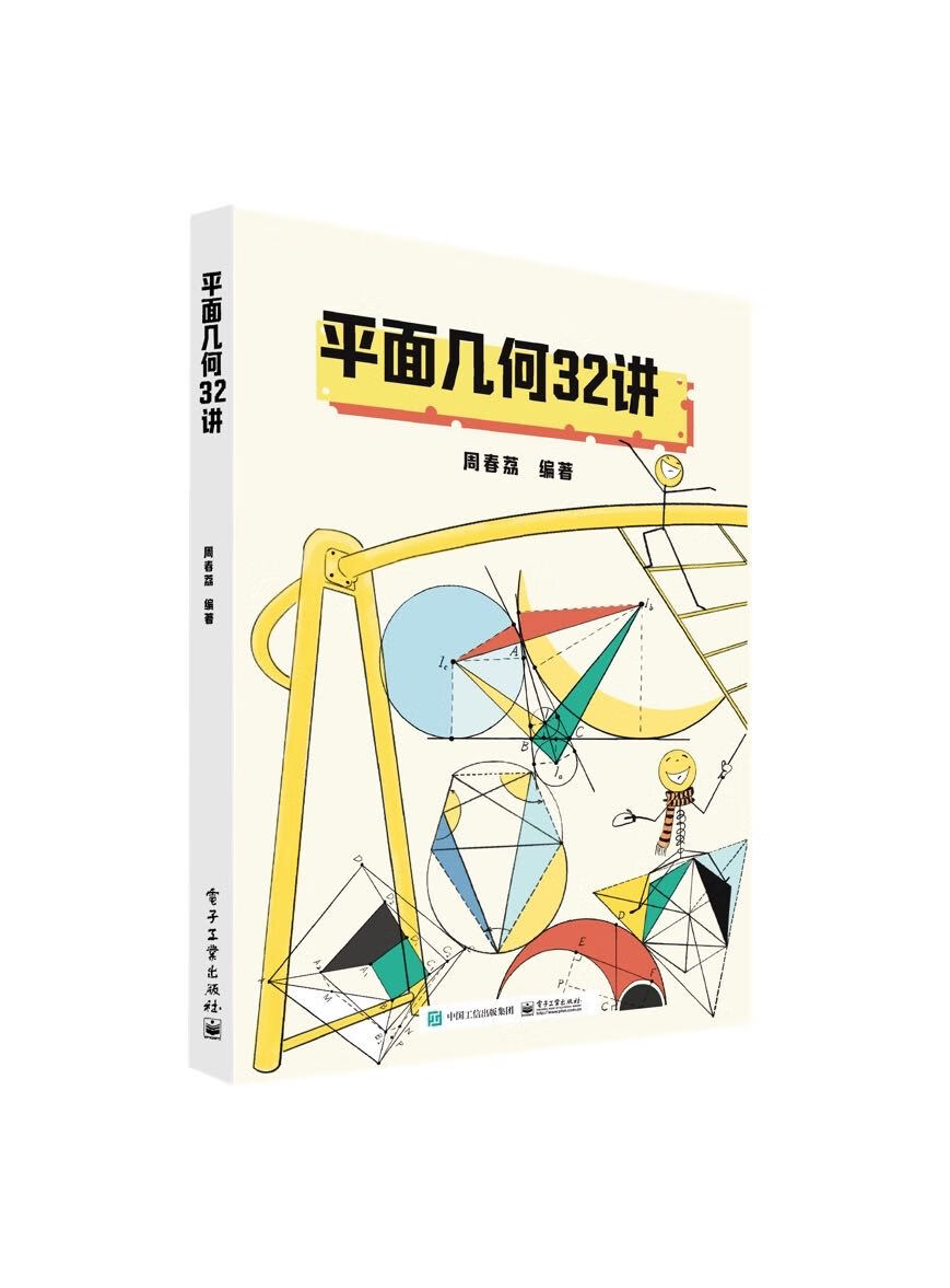 平面几何32讲