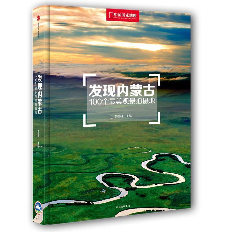 【S】发现内蒙古：100个最美观景拍摄地李栓科中信出版社9787508670744