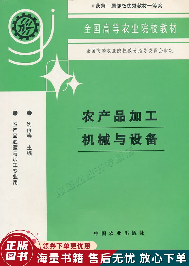 农产品加工机械与设备