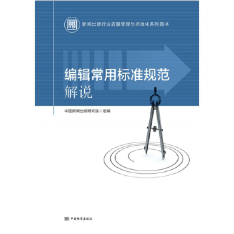 9787506697293 编辑常用标准规范解说
