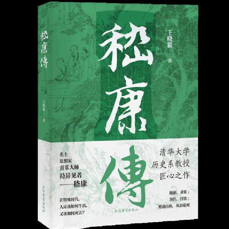 嵇康传 王晓毅 上海古籍出版社 9787573203625