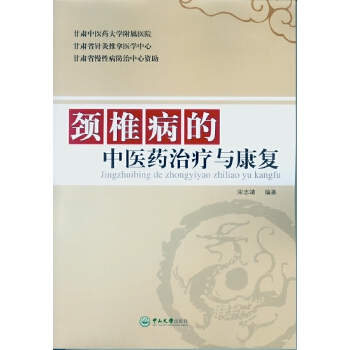 颈椎病的中医药治疗与康复