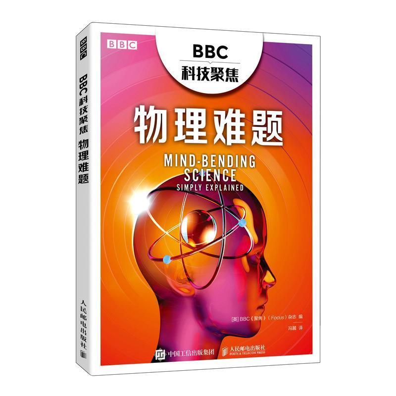 BBC科技聚焦-物理难题英国《聚焦》杂志人民邮电出版社9787115554109 科普读物书籍
