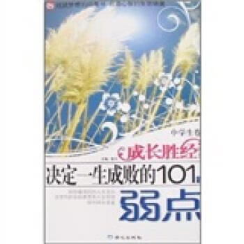 决定一生成败的101个弱点