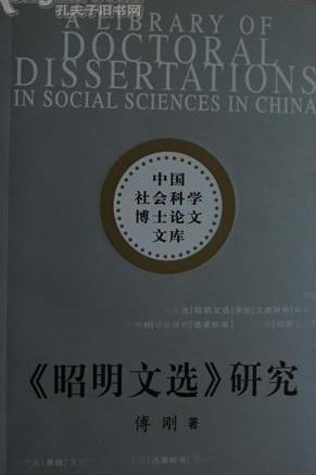 昭明文选研究 傅刚【书】