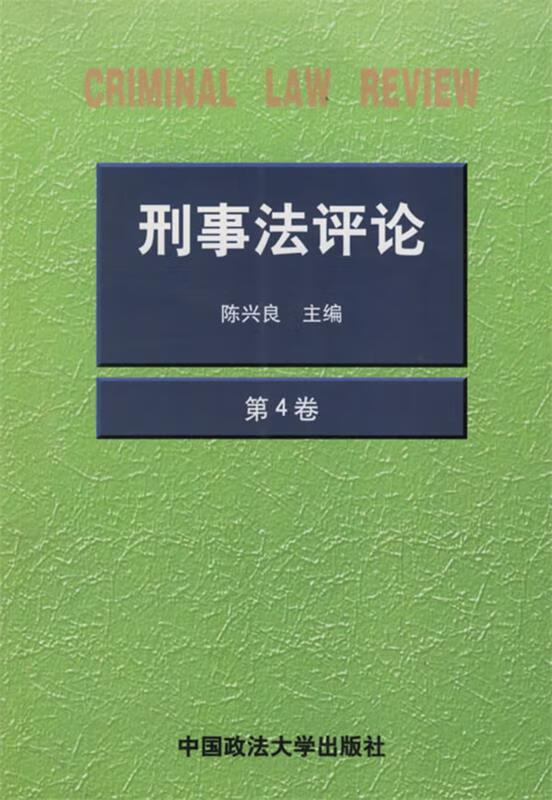 刑事法评论 陈兴良 主编