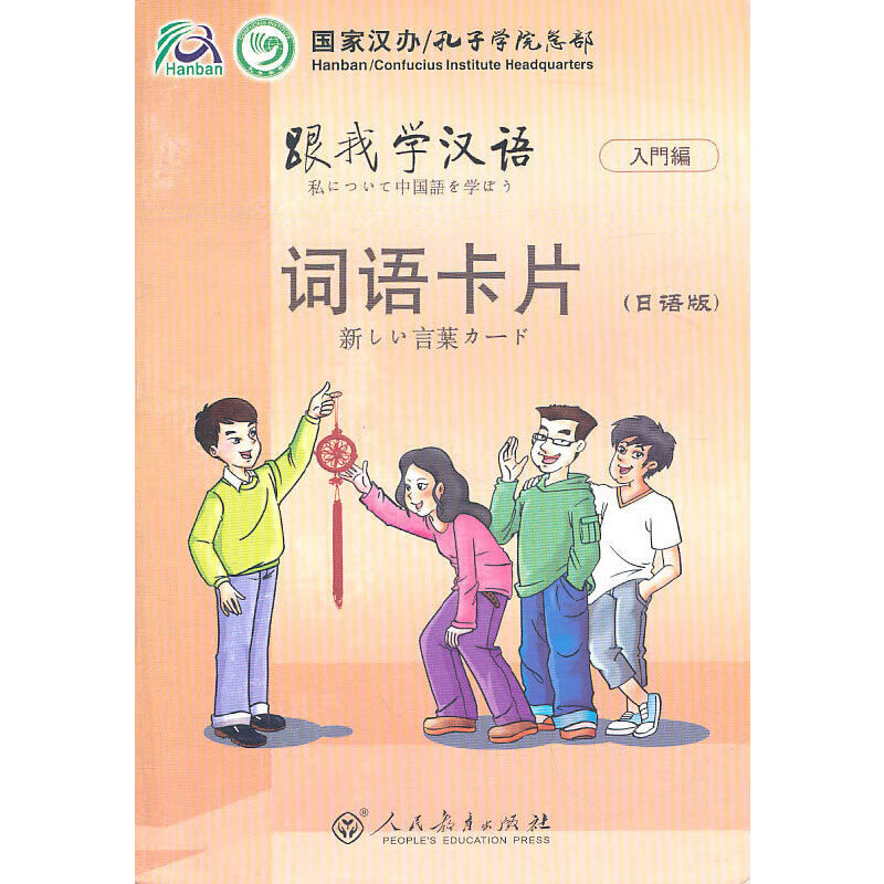 跟我学汉语 词语卡片 （日语版）