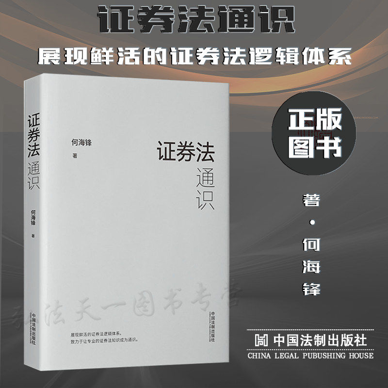 2022新书 证券法通识 何海锋 著 中国法制出版社 9787521626292