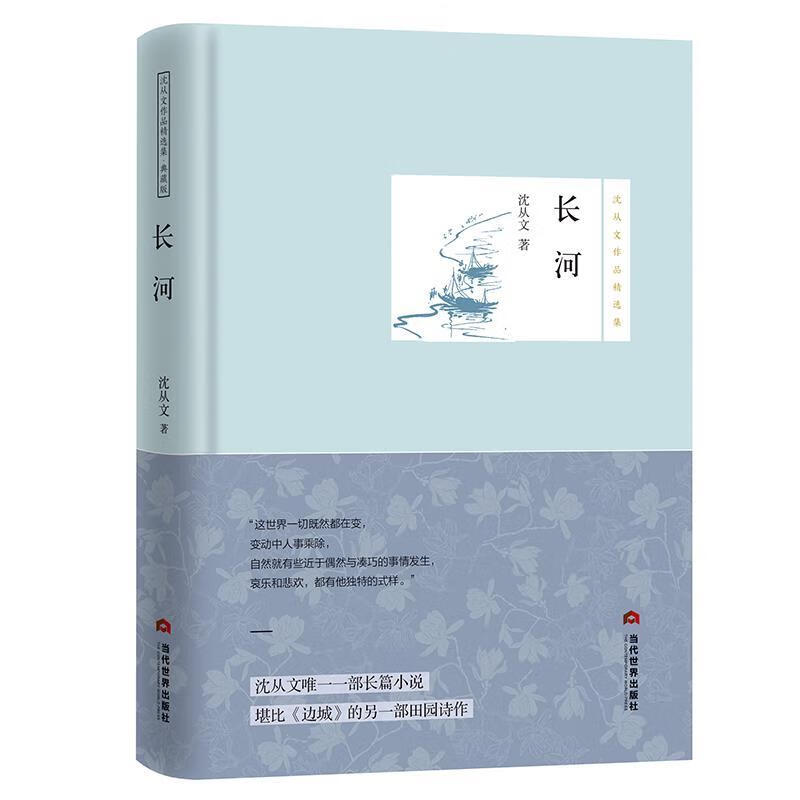 长河 沈从文 9787509014646