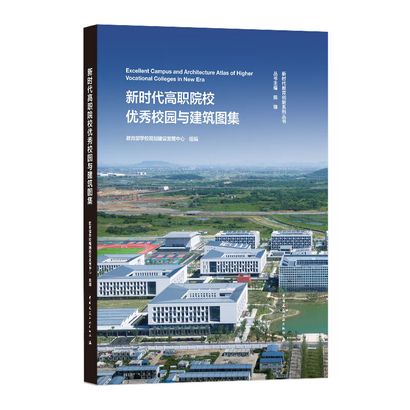 新时代高职院校校园与建筑图集