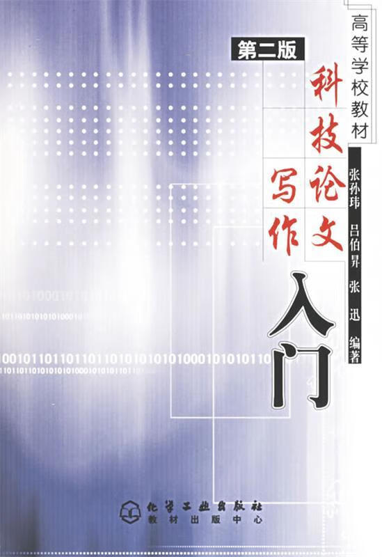 科技论文写作入门【好书，下单速发】