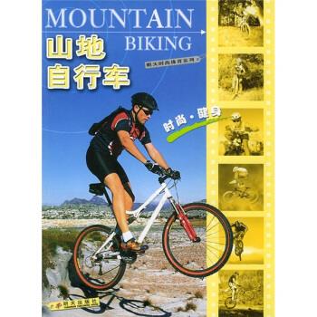 山地自行车【好书，下单速发】