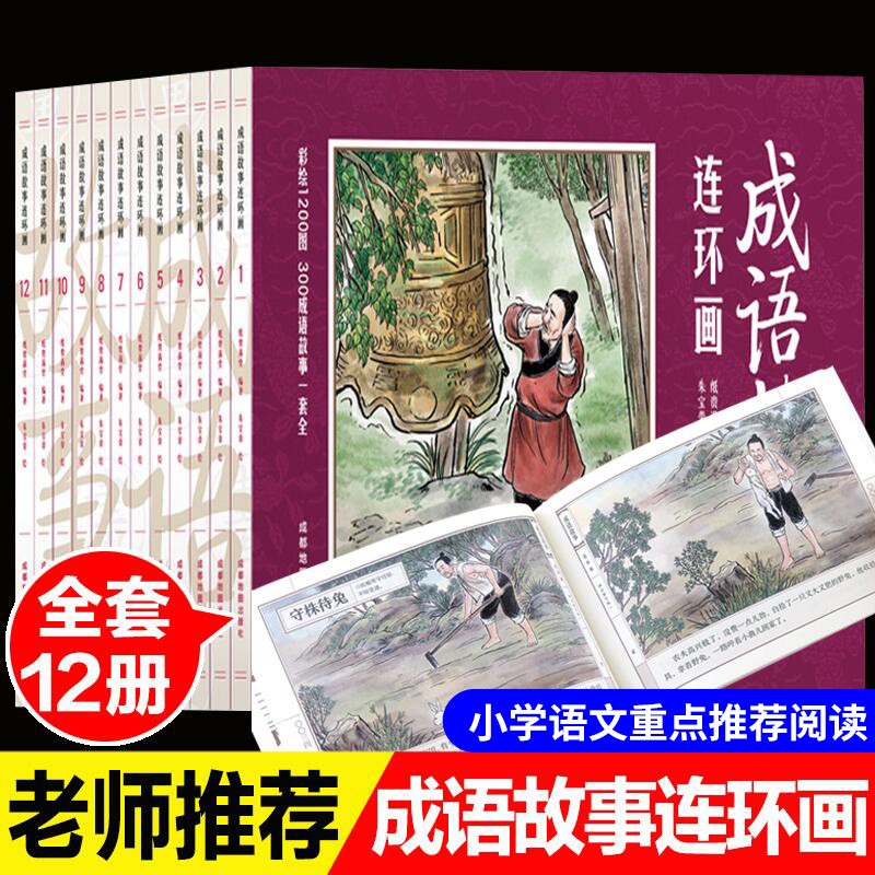 包邮 成语故事连环画12册珍藏本绘本 中国古代成语故事怀旧版老版全集彩色绘画本经典小人书