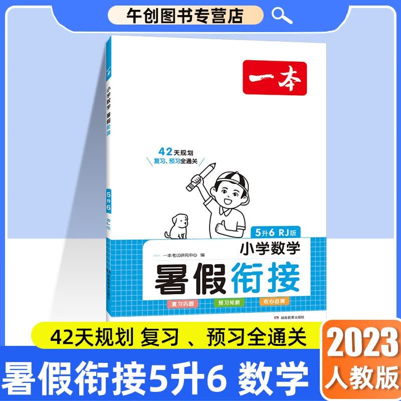 现货2023新暑假衔接一本小学五升六年级语文数学阅读口算专项训练人教RJ版5升6年级暑假作业巩固强化含视频讲解 【5升6暑假衔接】数学
