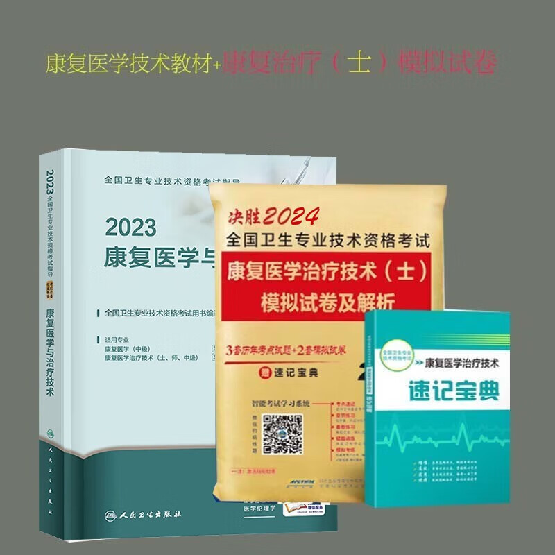 人卫版2023年官方初中级康复医学与治疗技术初级师教材+考点研读及冲刺模拟试卷康复治疗师军医版初级士师中级主治医师职称资料全国卫生专业技术资格考试习题集丛书人民卫生出版社 教材+康复医学治疗技术（士）