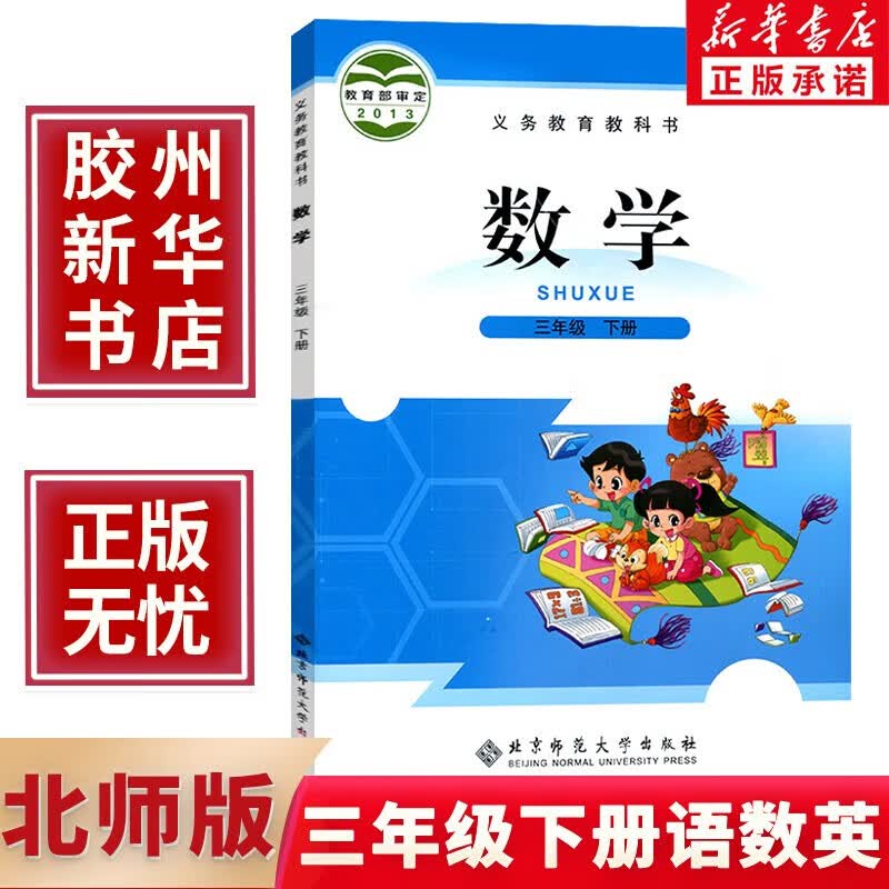 新华2023新版小学3三年级下册数学书北师大版教科书三年级下册数学课本北师版三年级下册数学教科书