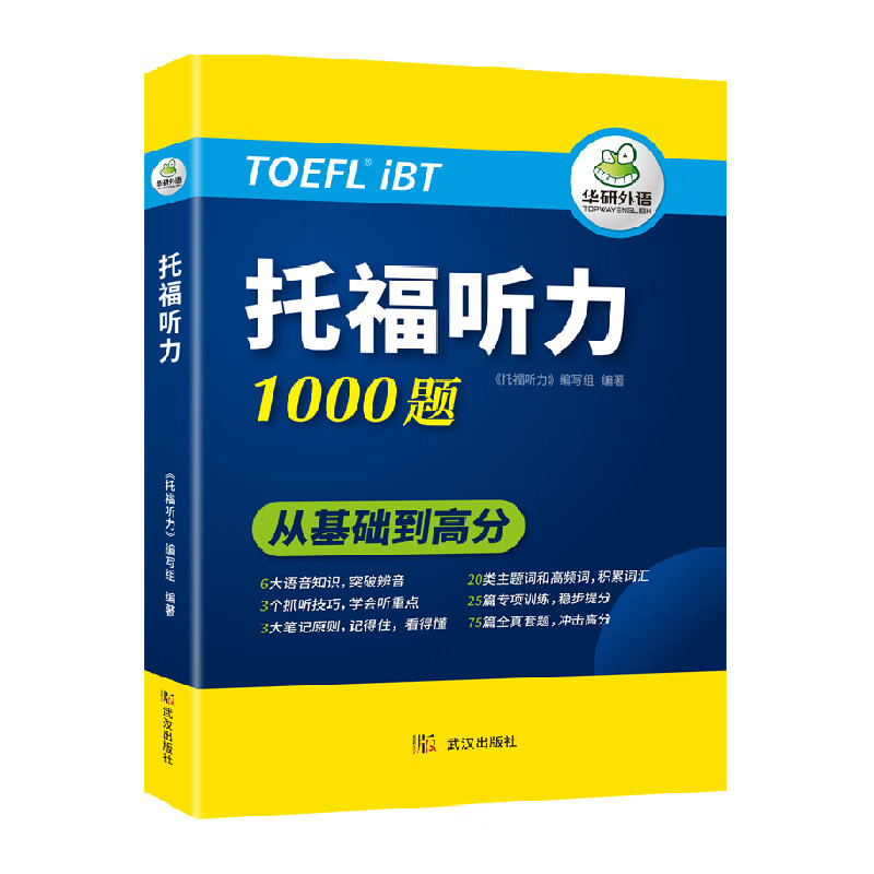 华研外语 托福听力1000题  华研外语编著