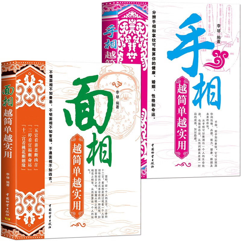 手相：越简单越实用 分辨手相和掌纹看性格品德健康婚姻命运未来 每天学点手相知识 中华传统经典文化科普书籍： 2册：面相+手相