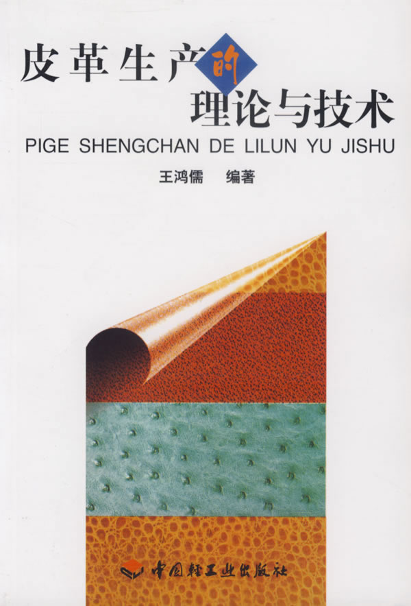 皮革生产的理论与技术