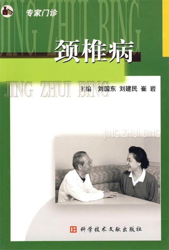 颈椎病 李国东等 主编