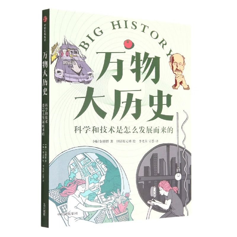 万物大历史·科学和技术是怎么发展而来的