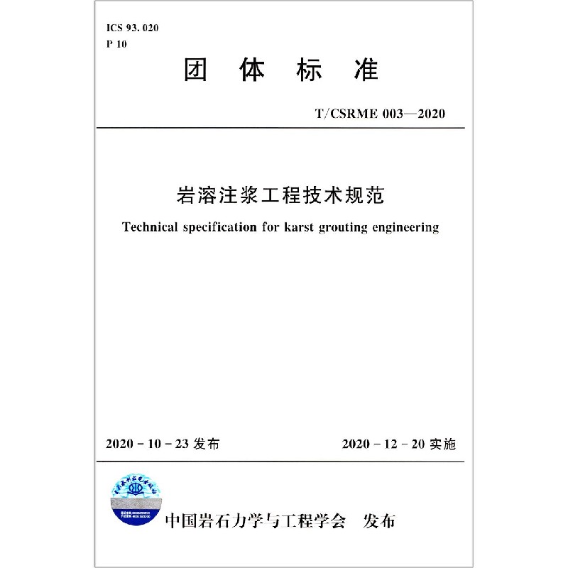 岩溶注浆工程技术规范(T\CSRME003-2020)/团体标准