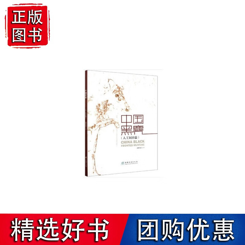 中国黑鹿(人工饲养篇)(精)