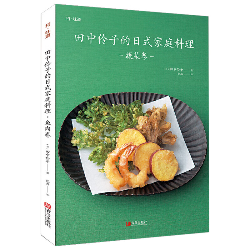 日韩料理日本料理神髓书和味道 田中伶子的日式家庭料理 蔬菜卷 定价45