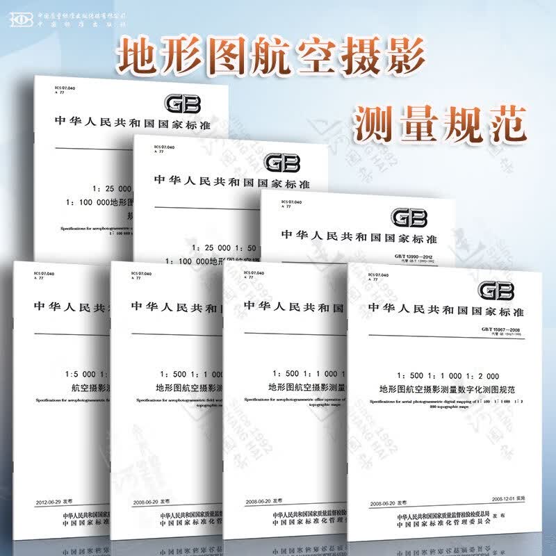 地形图航空摄影测量规范