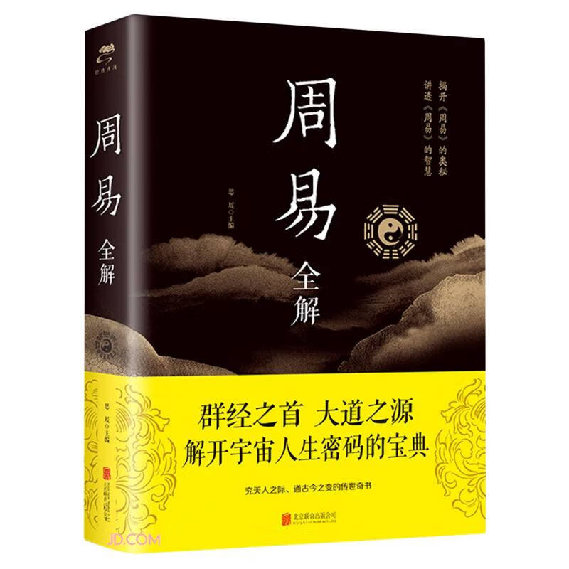 周易全解（新版）