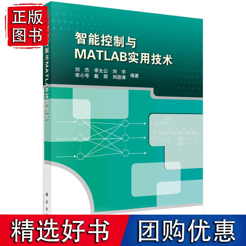 智能控制与MATLAB实用技术