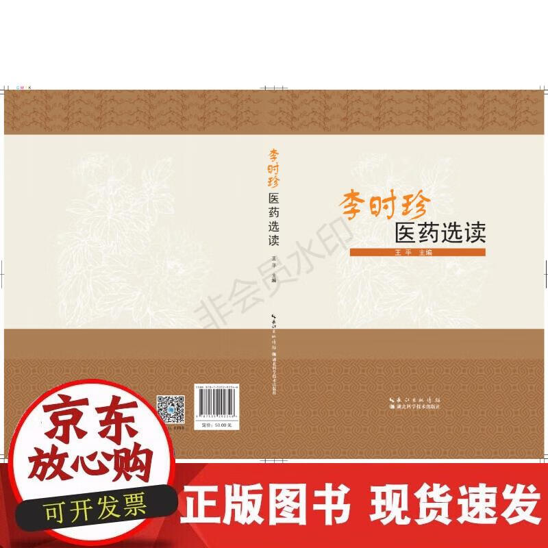 【现货】李时珍医药选读