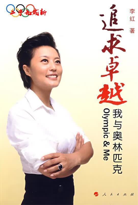 追求卓越:我与奥林匹克 李红 著 人民出版社 9787010080550