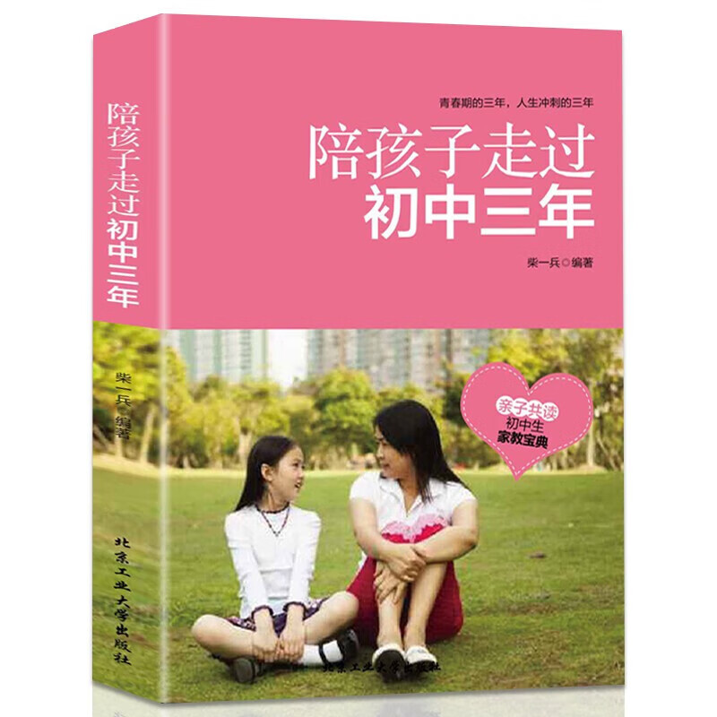 官方陪孩子走过小学六年初中三年 抖音同款 父母话术 每个孩子都有自己的山 父母的语言 陪孩子走过关键期 如何说孩子才会听书籍 陪孩子走过初中三年【单本】