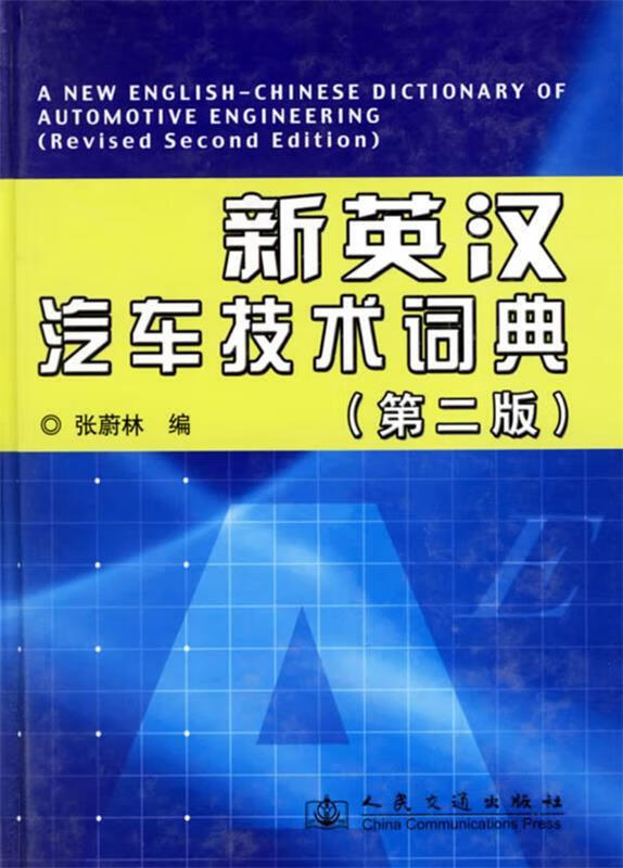 新英汉汽车技术词典 张蔚林 编