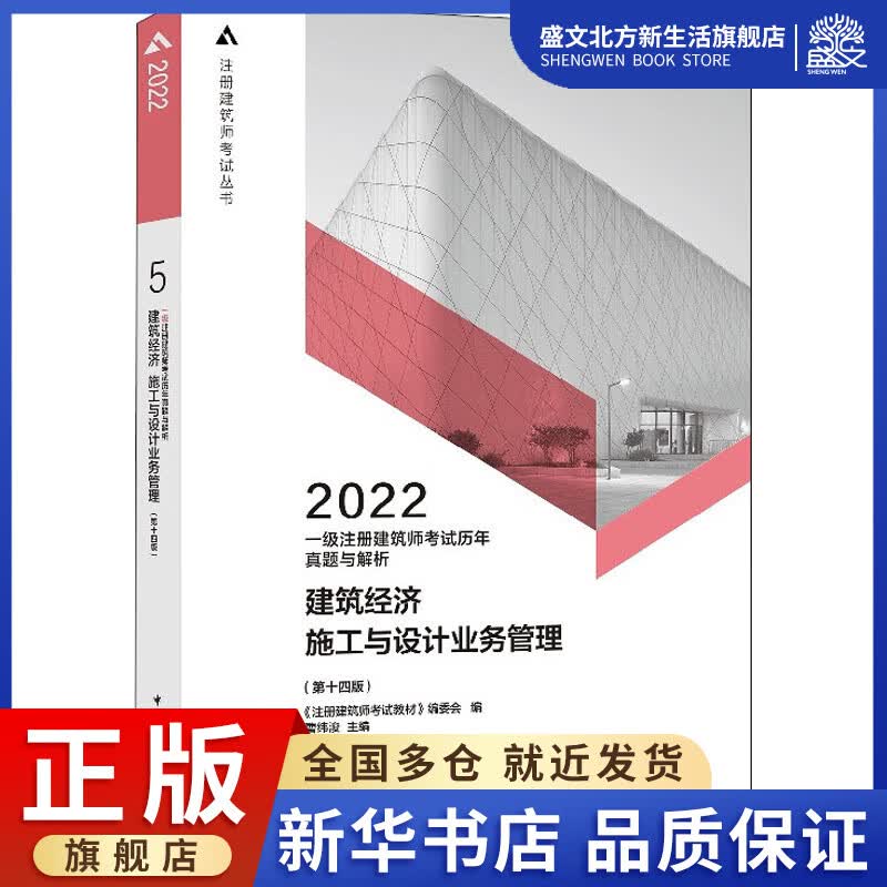 2022一级注册建筑师考试历年真题与解析 No.05 建筑经济施工与设计业务管理(第14版) 《注册建筑师考试教材》编委会,曹纬浚 编