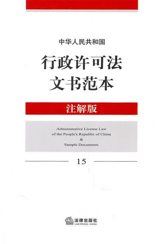 中华人民共和国行政许可法文书范本