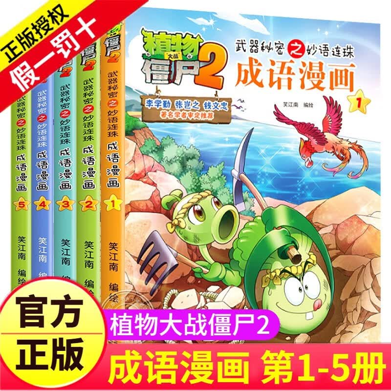 （可选）32册植物大战僵尸书2武器秘密之妙语连珠成语漫画3-6-9岁儿童科普绘本故事书一二三年级小学生课外阅读书籍爆笑卡通连环画趣味科普 成语漫画1-5（全5册）