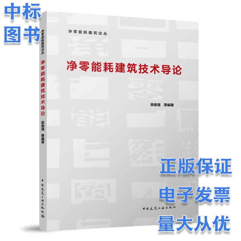 净零能耗建筑技术导论