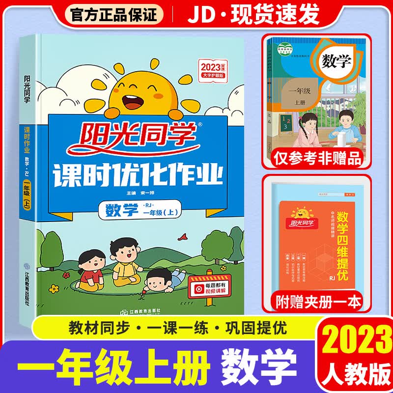 2023新版阳光同学一年级上册课时优化作业数学配套部编人教版小学同步教材练习作业本单元训练复习辅导书
