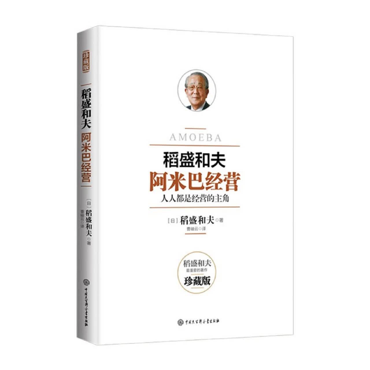 阿米巴经营 珍藏版稻盛和夫的经营观点实践经验书籍管理