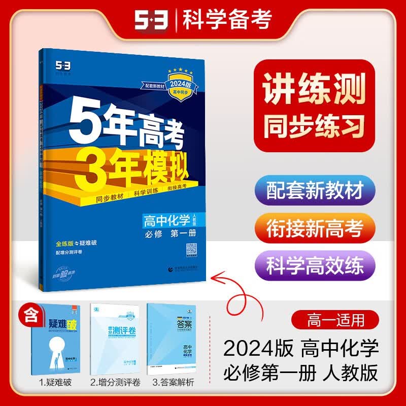 【科目自选 高一上册新教材】当当2024新版5年高考3年模拟 53五三高中同步练习册五年高考三年模拟高中 五三 五年高考三年模拟 五三高一 53高考 化学 必修一 人教版